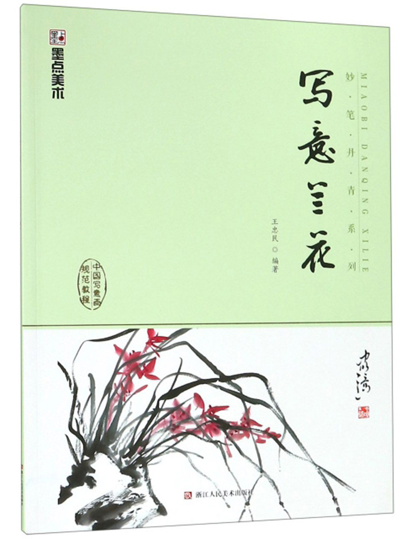 写意兰花/中国写意画规范教程·妙笔丹青系列