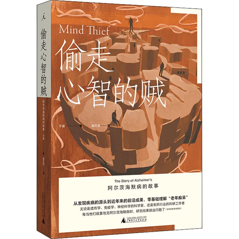 偷走心智的贼 阿尔茨海默病的故事
