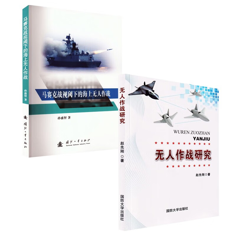 无人作战研究+马赛克战视阈下的海上无人作战（2本/套）