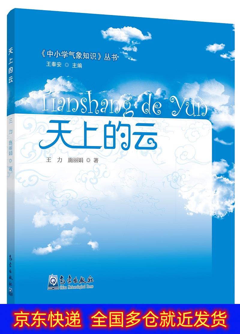 书 天上的云 大气科学类图书