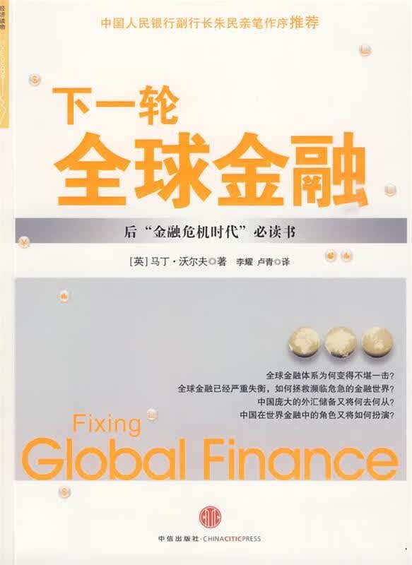 下一轮全球金融【好书，下单速发】