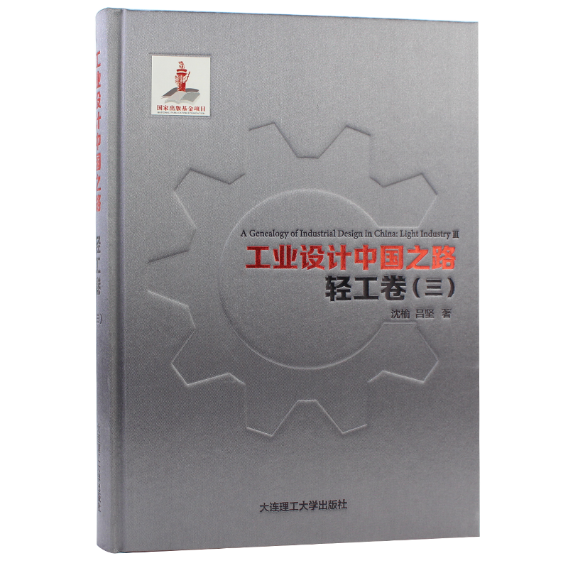 工业设计中国之路：轻工卷(三) 工业设计发展史 工业设计理论教材书籍