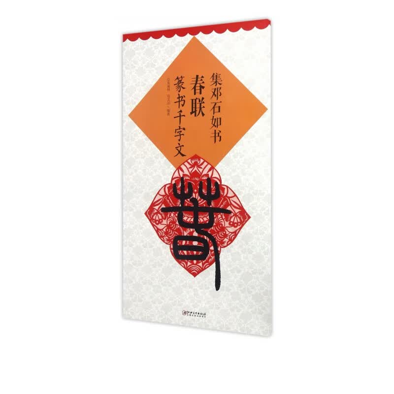集邓石如书春联篆书千字文
