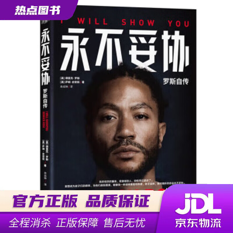 【 官方】永不妥协：罗斯自传 [美]德里克·罗斯,[美]萨姆·史密斯著,余焱琳 译 金城出版社