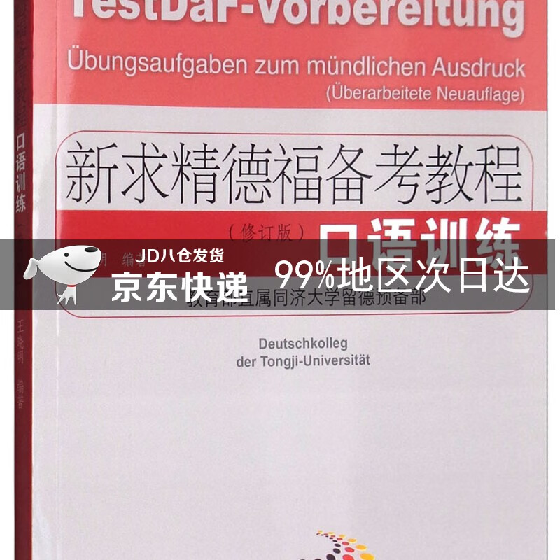 新求精德福备考教程：口语训练 （修订版）