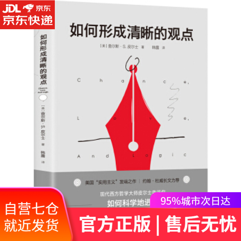 如何形成清晰的观点 [美]查尔斯·S.皮尔士,韩露 天地出版社