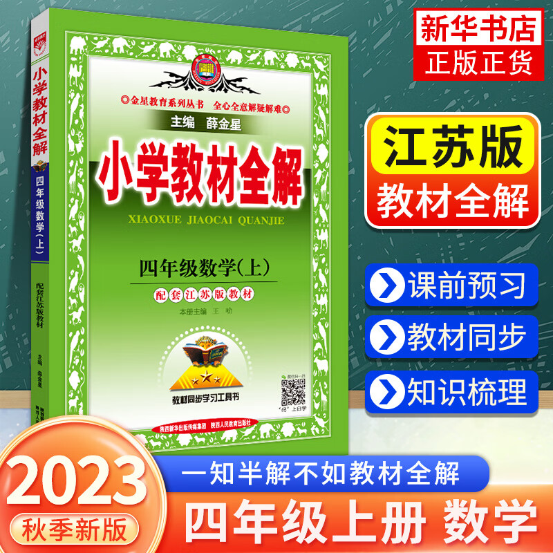 【科目自选】2023版 小学教材全解四年级上册/下册配套教材薛金星教育4年级小学教辅练习册同步 四年级上册数学教材全解 苏教版 定价：52.8