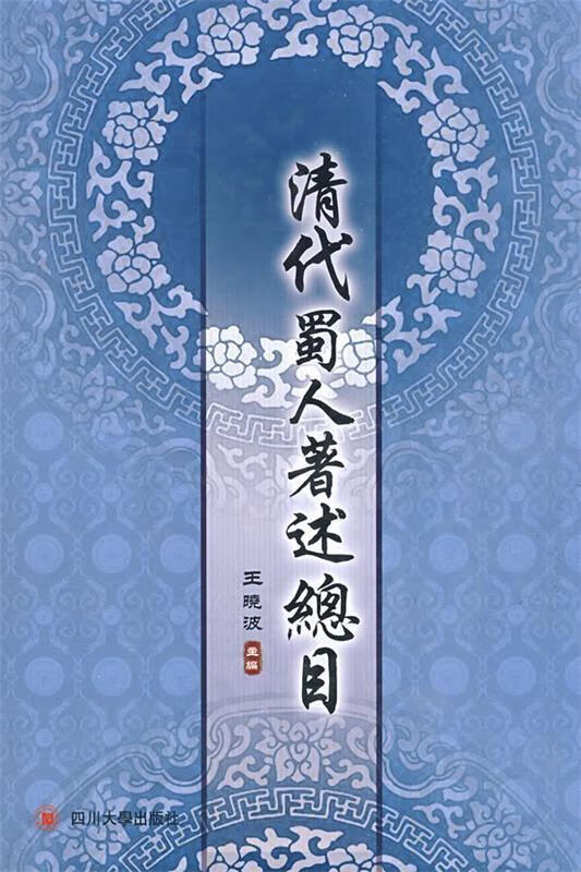 清代蜀人著述总目【特惠】