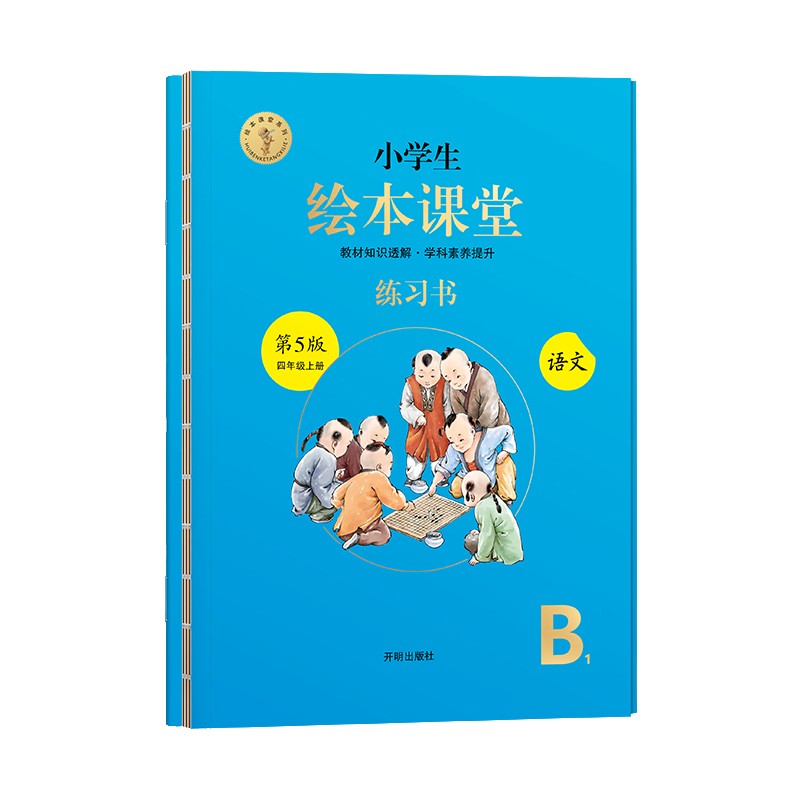 绘本课堂四年级上册 语文练习书人教部编版课本同步练习册阅读理解训练学习参考资料