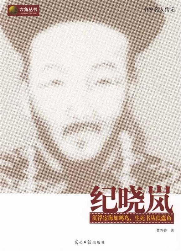 纪晓岚 曹外香著