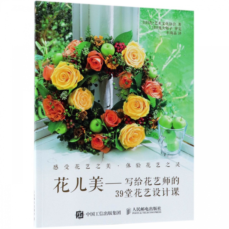 花儿美--写给花艺师的39堂花艺设计课