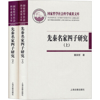 先秦名家四子研究 董英哲【书】