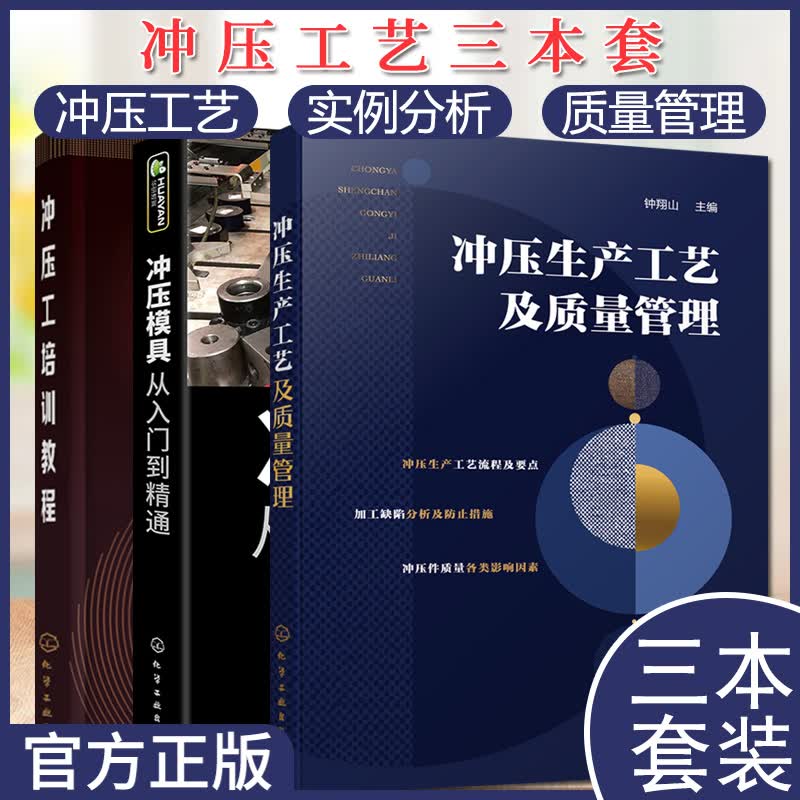套装3本 冲压工培训教程+冲压生产工艺及质量管理+冲压模具从入门到精通 冲压工职业技能鉴定考证培训书籍 化学工业出版社