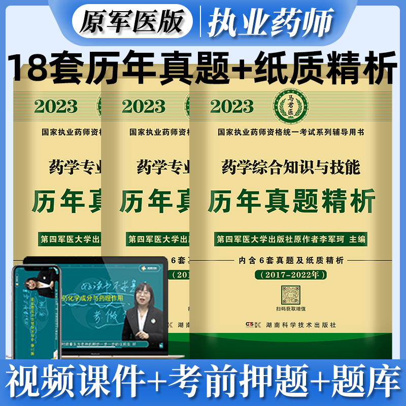 原军医版 2023国家执业药师资格考试 历年真题精析 执业药师考试真题试卷职业药师考试 执业药师6年真题卷 执业药师历年真题试卷 原第四军医大学出版社 李军珂 主编 西药3科