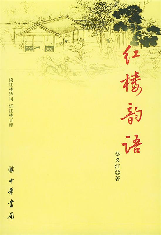 红楼韵语 蔡义江 著【书】