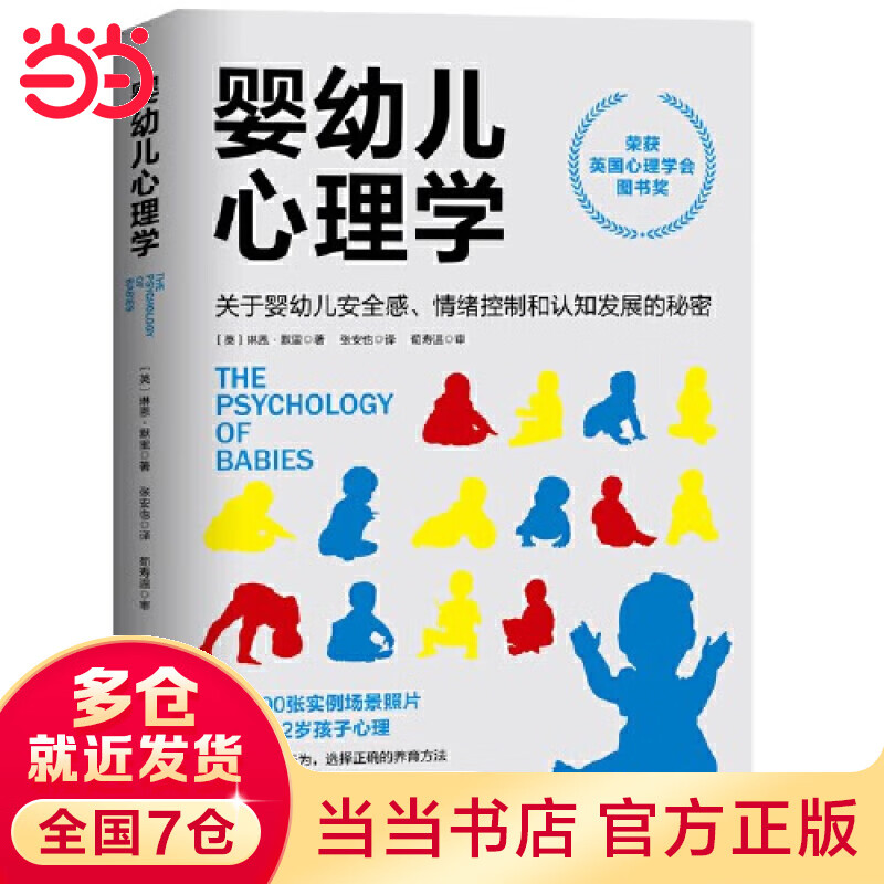 【当当 书籍】婴幼儿心理学