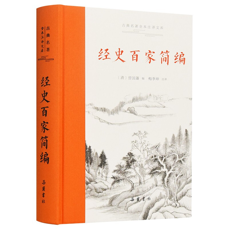 经史百家简编（全本全注全译精装）