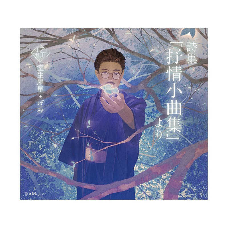 少女的书架：抒情小曲集 室生犀星诗集 げみ插画 立东舎 日文原版进口文学诗歌绘画作品集P站画师善本图书