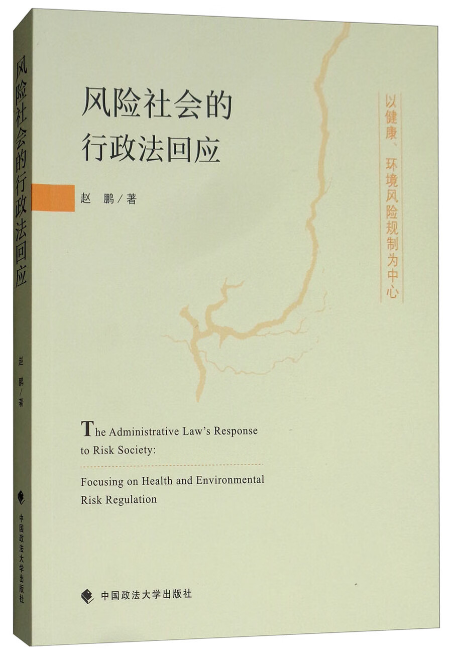风险社会的行政法回应：以健康、环境风险规制为中心