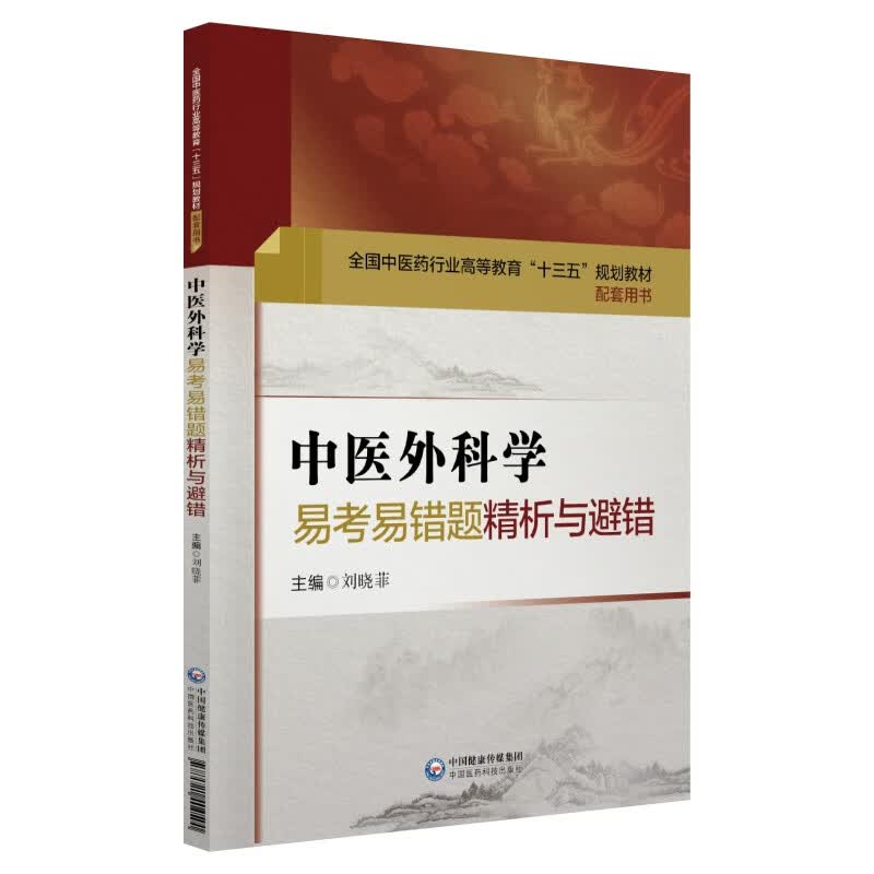 中医外科学易考易错题精析与避错/全国中医药行业高等教育“十三五”规划教材配套用书