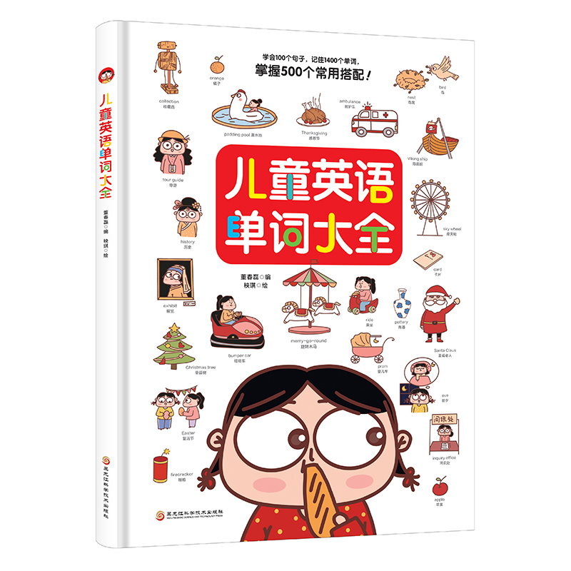 儿童英语单词大全（专为儿童编写的英语启蒙书，结合图象记忆、联想记忆、情景记忆帮助孩子趣味记单词）