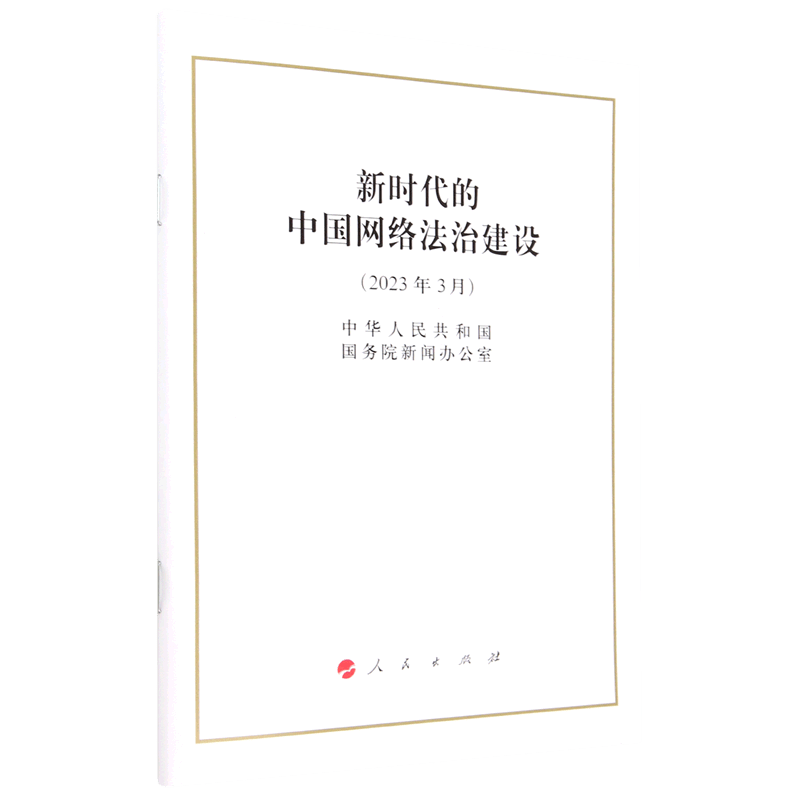新时代的中国网络法治建设(2023年3月)
