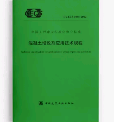 T/CECS 1085-2022 混凝土增效剂应用技术规程
