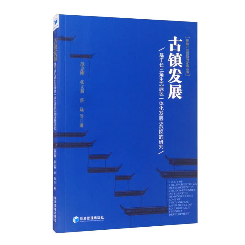 古镇发展：基于长三角生态绿色一体化发展示范区的研究