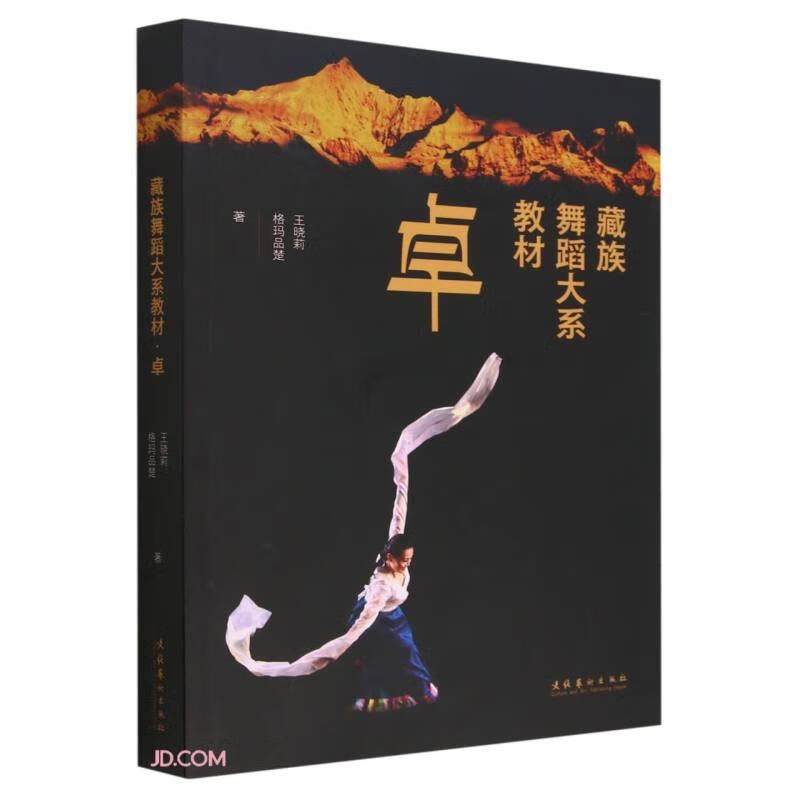 藏族舞蹈大系教材·卓