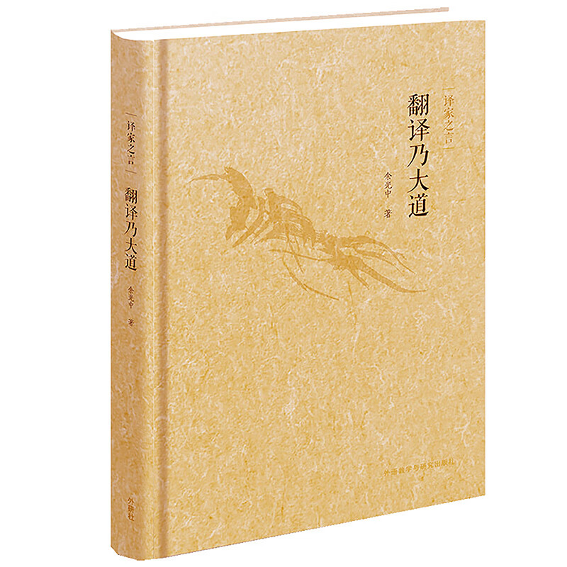 译家之言-翻译乃大道