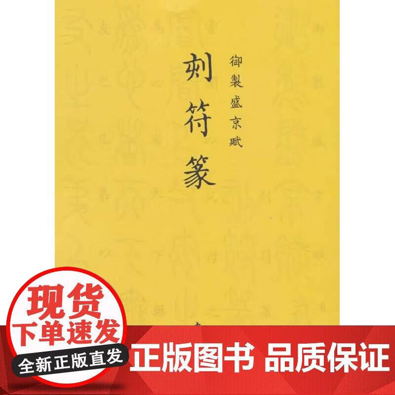 御制盛京赋刻符篆