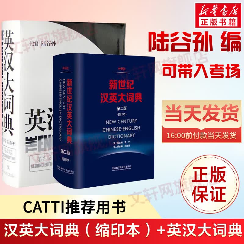 英汉(第2版)+新世纪汉英大词典 图书