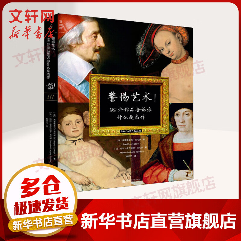 警惕艺术!99件作品告诉你什么是杰作 图书