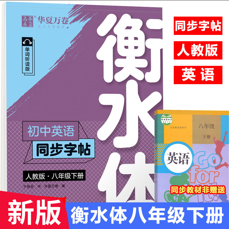 【七八九年级可选】衡水体英语字帖初中七年级上下册人教版课本教材同步练字帖华夏万卷初一初二初三中考英语单词满分作文短语练字手写体临摹字帖下八年级九年级 【八年级下册】英语同步字帖 初中通用