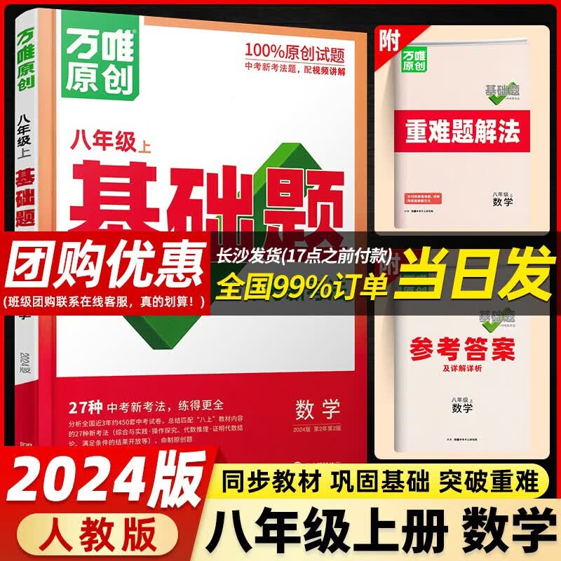 【当日发】万唯基础题与中考新考法八年级初二同步练习同步讲解考点解析 八年级上册 数学 人教版