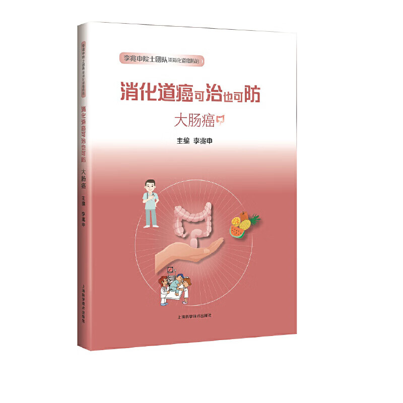 消化道癌可治也可防·大肠癌(李兆申院士团队谈消化道癌防治)