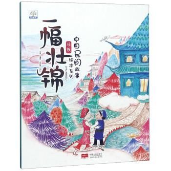 一幅壮锦9787510164705