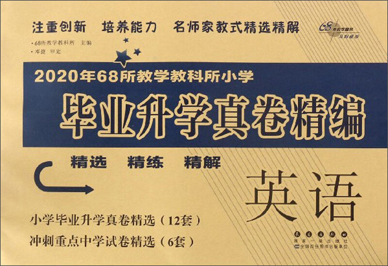 2020年68所教学教科所小学毕业升学真卷精编：英语