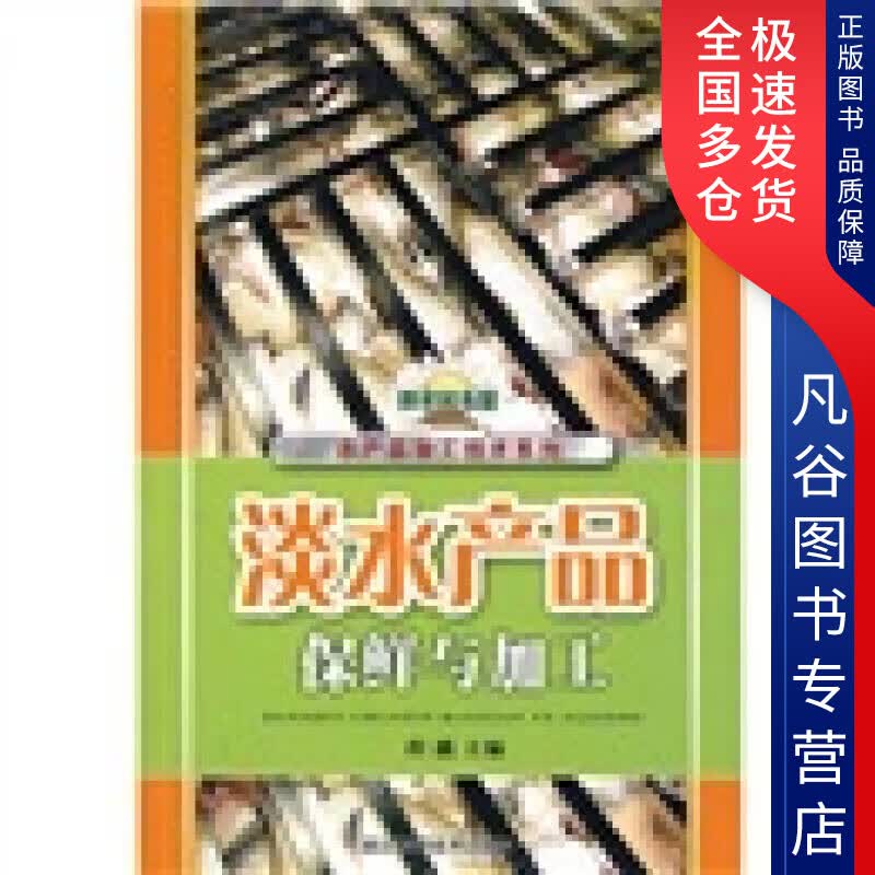 【书】淡水产品保鲜与加工