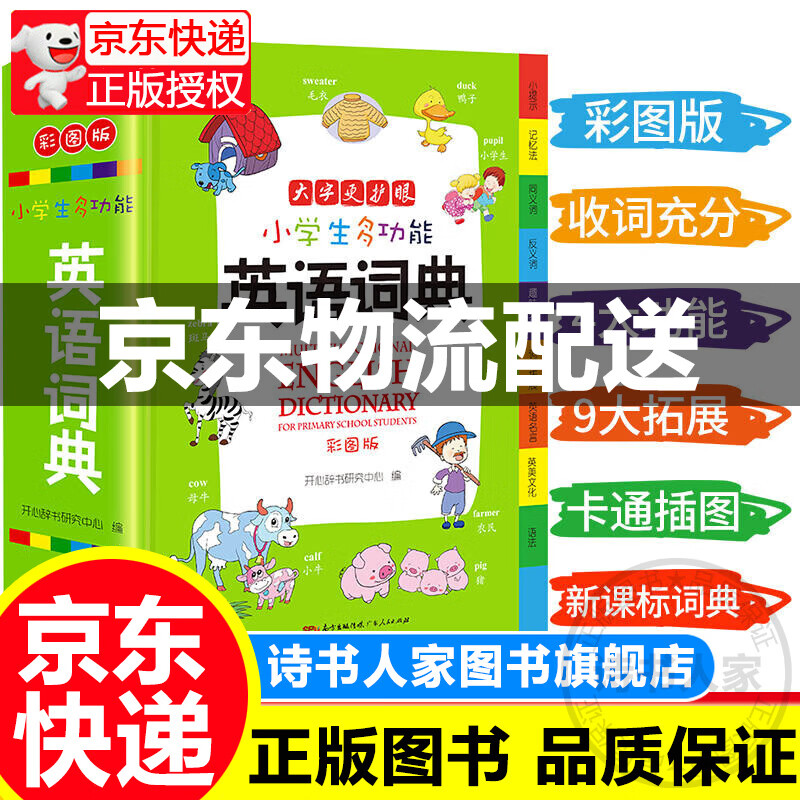 小学生多功能英语词典 小学1-6年级彩图版彩色新版新华英汉工具书全功能字典大全英文单词图书 中小学教辅 中小学工具书