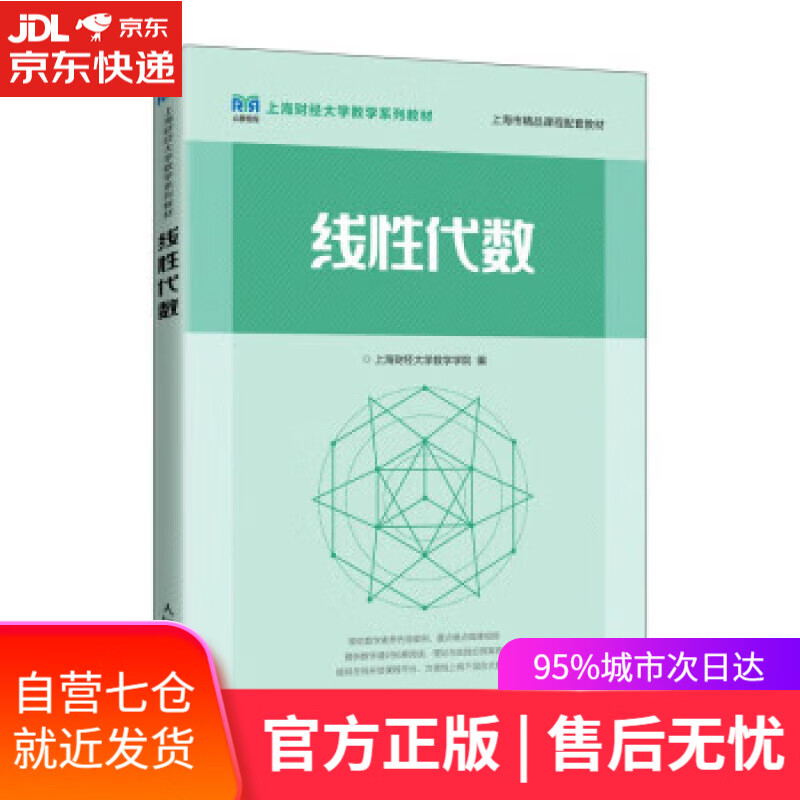 线性代数 上海财经大学数学学院 人民邮电出版社