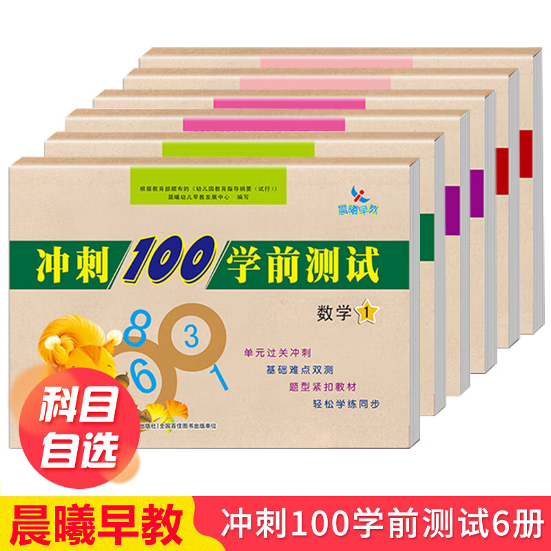 可单买6本晨曦早教冲刺100学前测试卷拼音12语言12数学12学前教育幼小衔接整合教材同步测试幼儿园学前班大班 冲刺100学前测试卷拼音1