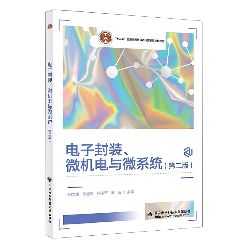 电子封装、微机电与微系统(第二版)