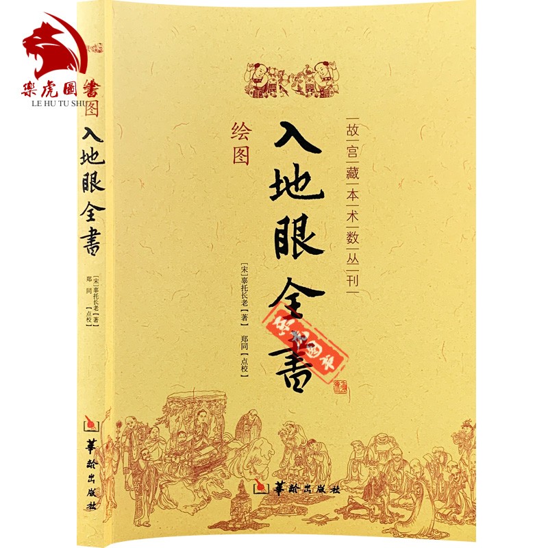 绘图入地眼全书 (宋)辜托长老 故宫藏本术数丛刊 华龄出版社