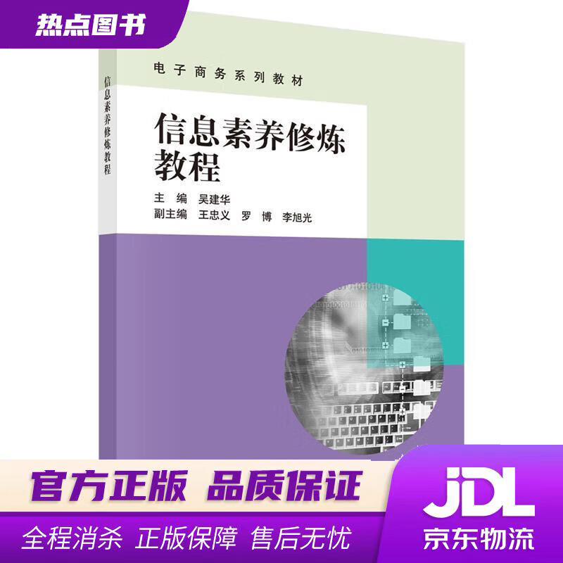 信息素养修炼教程 吴建华 科学出版社