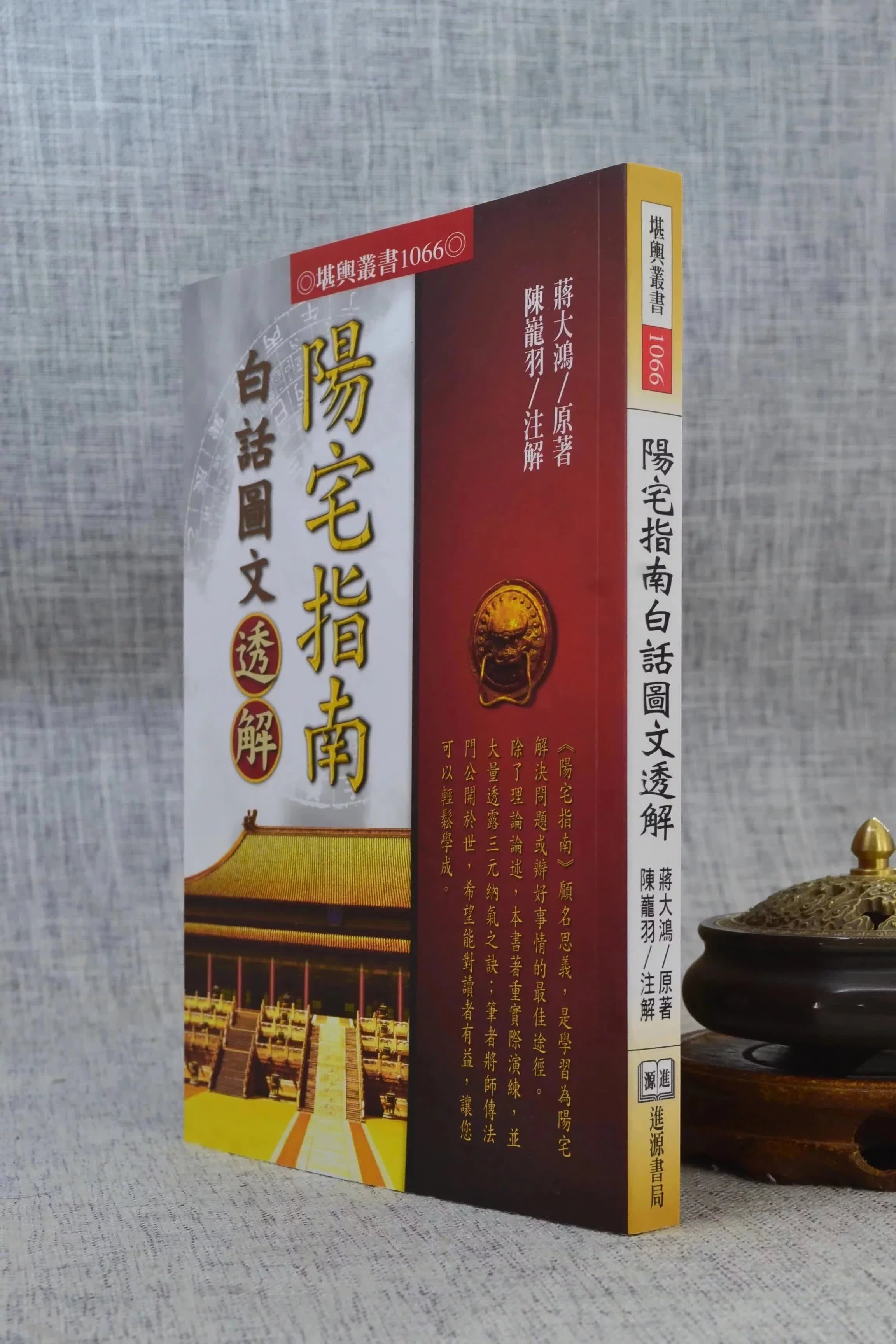 阳宅指南白话图文透解 蒋大鸿 陈巃羽 进源