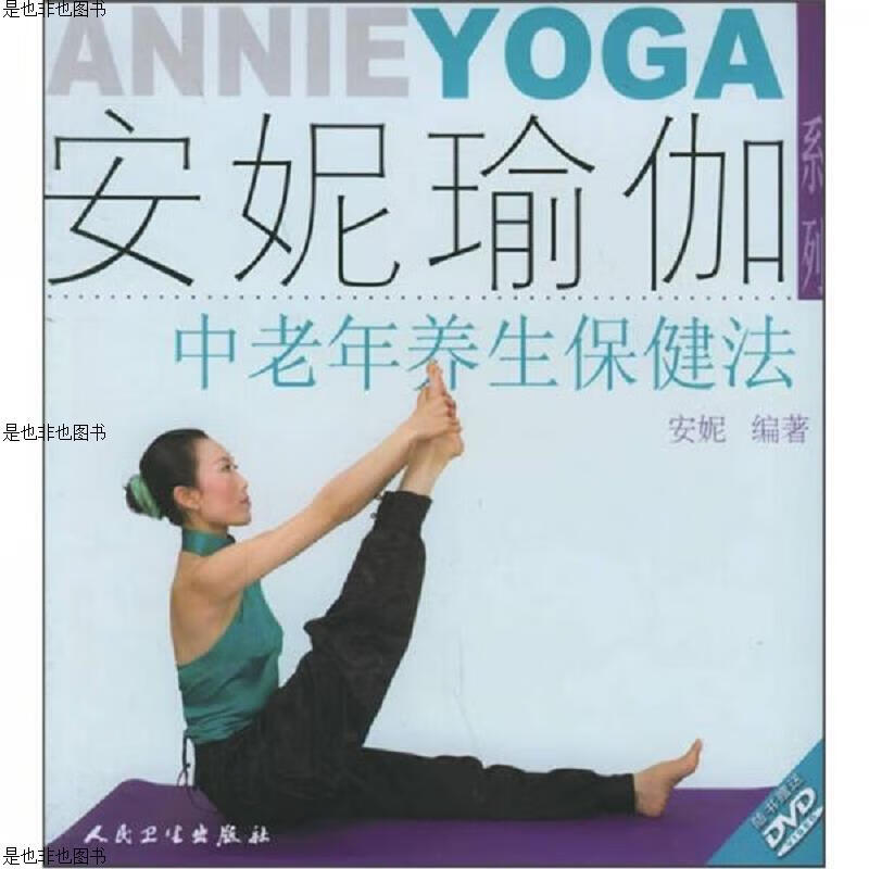 安妮瑜伽系列·中老年养生保健法(配DVD)