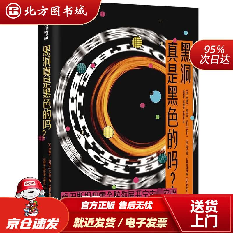 【现货】黑洞真是黑色的吗？ [美]史蒂文·古布泽弗兰斯·比勒陀利乌斯 9787521752229 中信出版集