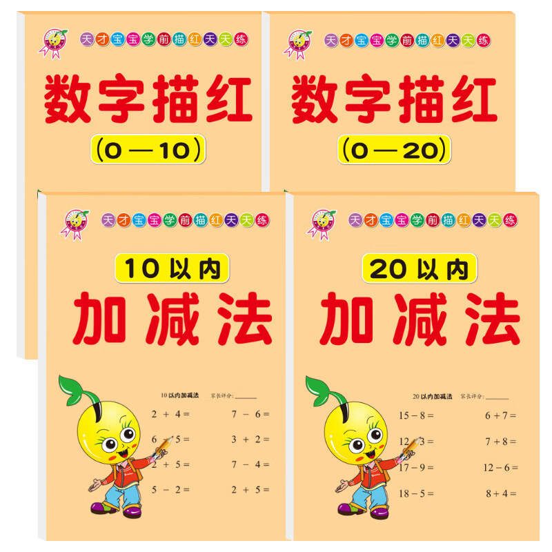 数字描红本1到100学前汉字拼音全套幼小衔接练 数字描红+加减法【0-10-0-20】 【全4本】