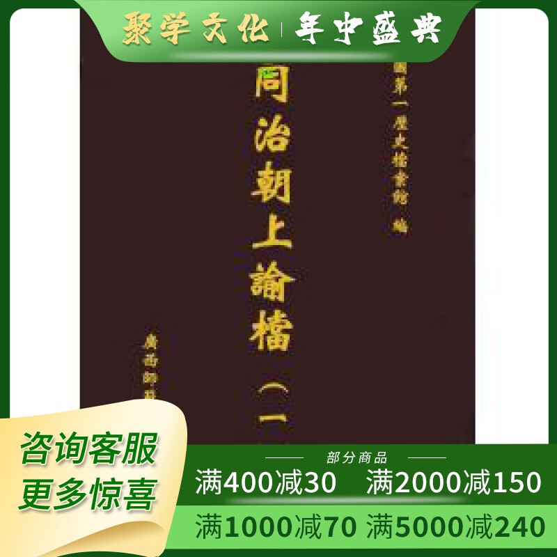 同治朝上谕档 全十三册 16开精装 广西师范大学出版社